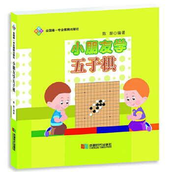 小朋友学五子棋 陈新 9787546417479 成都时代出版社