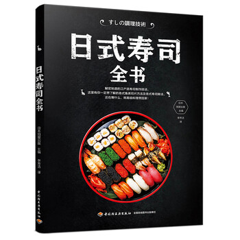 日式寿司全书 (日)日本旭屋 出版,李芳洁