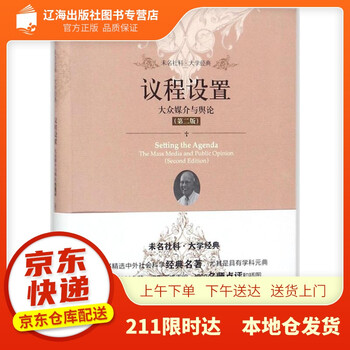 【新华图书籍 正版速发】未名社科 议程设置：大众媒介与舆论（第二版） (美)马克斯韦尔·麦库姆斯(Ma