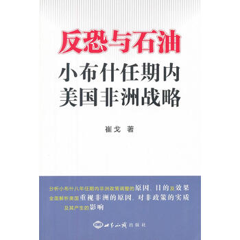 【新华书店 自营京送】反恐与石油：小布什任期内美国非洲战略 崔戈　著 世界知识出版社 9787501243457