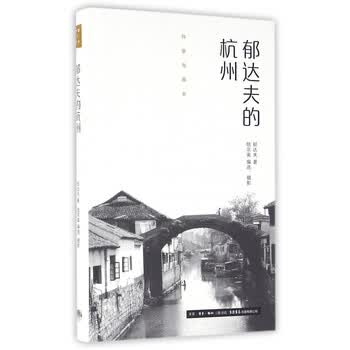 郁达夫的杭州(精)/作家与故乡