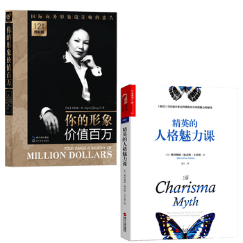 全2册你的形象价值百万12周年增补版+精英的人格魅力课 领导执行力形象设计优雅图书励志与成功个人形象