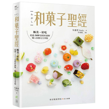 台版 和果子 1600张精析图解职人技艺DIY手工手作