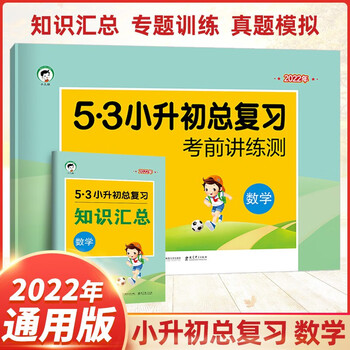 2022版 5.3小升初总复习考前讲练测数学通用版 53天天练小升初数学试卷模拟卷