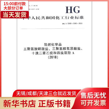 【新华书店】阻燃化学品     磷酸盐、    氰尿酸盐、十溴二苯乙烷和四溴双酚A(2018) HG 全新正版