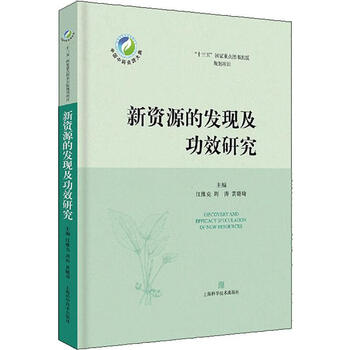 新资源的发现及功效研究