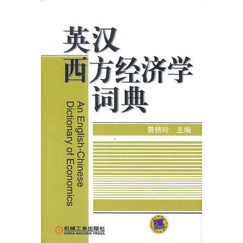 英汉西方经济学词典 曾艳玲