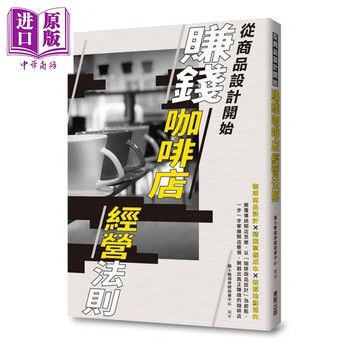 赚钱咖啡店经营法则：从商品设计开始 港台原版 丑小鸭咖啡师训练中心 台湾东贩