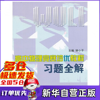 高中物理竞赛培优教程习题全解