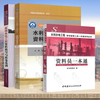 水利水电工程资料填写与组卷范例+资料员一本通+怎样编制水利水电工程资料