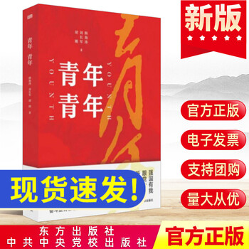 包邮 2022新版 青年 青年 新青年新理论奋斗青春阐释了当代青年的行动指南引导当代青年树立远大的理想目标党政书籍 东方出版社中共中央党校出版社