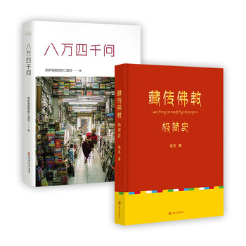 八万四千问+藏传佛教极简史（共2册）