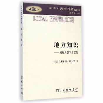 汉译人类学名著丛书：地方知识     （美）克利福德.格尔兹 著      商务印书馆