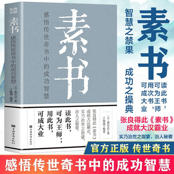 素书全集黄石公正版 中华国学经典精粹文库书籍全套 原文注释译文哲学的故事大成智慧青少年中小学课外阅读文言文白话文版文白对照