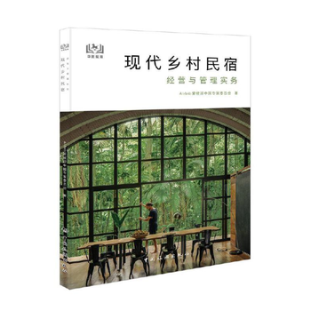 现代乡村民宿经营与管理实务
