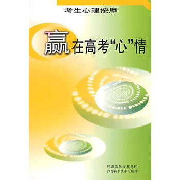 考生心理按摩—赢在高考“心”情【正版图书，放心下单】