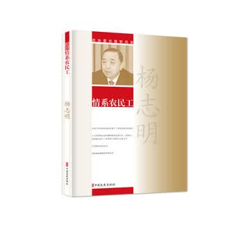 情系农民工(政协委员履职风采）