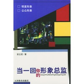 当一回你的形象总监 安立宏