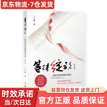 【京送自营同仓发货】等待绽放：一位高考母亲的陪考笔记（修订版） 丁立梅 金城出版社