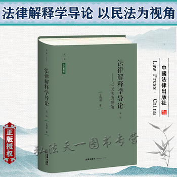 法律解释学导论 以民法为视角 第三版3版 王利明 著 法律出版社 9787519762254