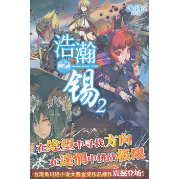 轻小说:浩瀚之锡2【正版书籍，售后无忧】