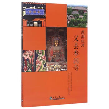 滋润山河-义县奉国寺【正版图书】