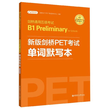 剑桥通用五级考试B1Preliminary for Schools(新版剑桥PET考