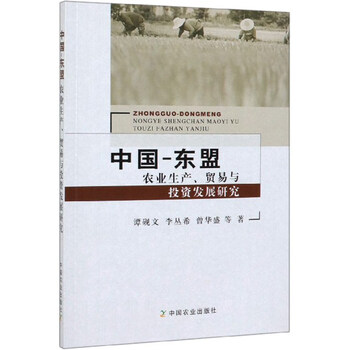 中国-东盟农业生产、贸易与投资发展研究