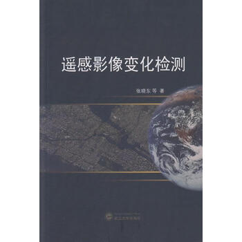 【新华书店 正版书籍】遥感影像变化检测张晓东等著 正版图书绘本