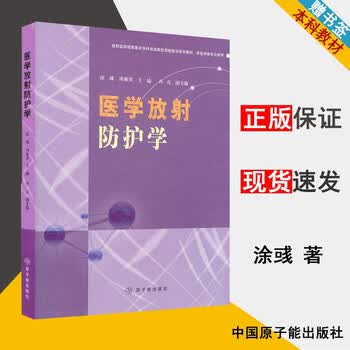 医学放射防护学 涂彧等著 原子能出版社