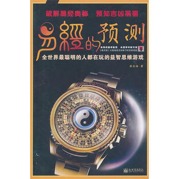 易经的预测【正版图书，放心下单】