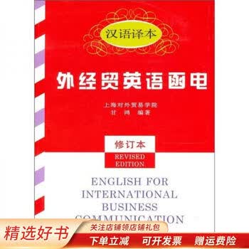 外经贸英语函电汉语译本修订本 甘鸿
