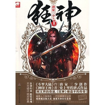 狂神1  唐家三少  著  魔幻玄幻小说