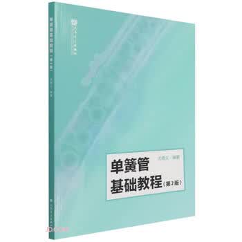 单簧管基础教程(第2版)