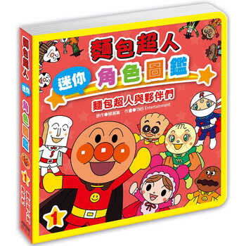 预售 柳濑嵩面包超人迷你角色图鉴：面包超人与伙伴们满天星