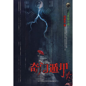 奇门遁甲 周德东  著9787802253391新星