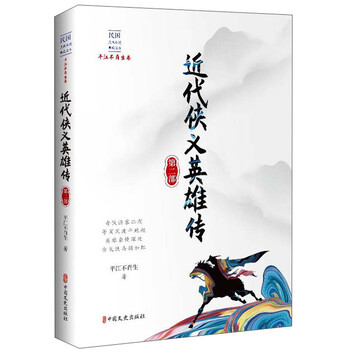 近代侠义英雄传:第二部 小说 书籍