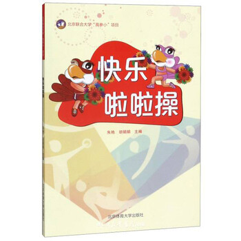 {正版新书}快乐啦啦操9787564430719