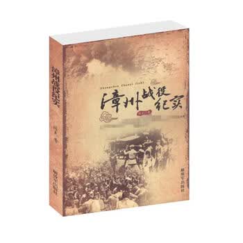 漳州战役纪实 珍夫【正版书】