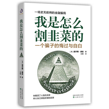 我是怎么割韭菜的：一个的悔过与自白