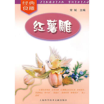 红薯雕【正版图书，放心下单】