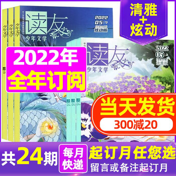1-5月现货【全年订阅】读友少年文学清雅+炫动版2022年1-12月全年24期（另有2021年可选）小学初中生儿童文学杂志 A组清雅+炫动22年5月-23年4月