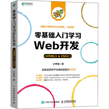 零基础入门学习Web开发(HTML5&CSS3) 小甲鱼  书籍