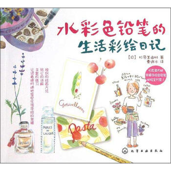 水彩色铅笔的生活彩绘日记