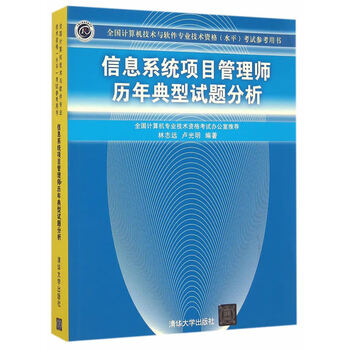 信息系统项目管理师 历年典型试题分析【正版图书】