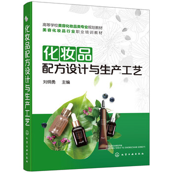 化妆品配方设计与生产工艺（刘纲勇）