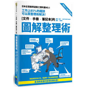 预售 SANCTUARY BOOKS 图解整理术：工作上85％的错误可以靠整理术解决！ 大田