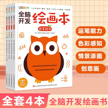 全脑开发绘画书 学前儿童绘本3-6岁画画教材益智左右脑开发游戏书逻辑思维训练涂色绘画启蒙幼儿画画入门左右脑智力开发 全脑开发绘画本【全4册】