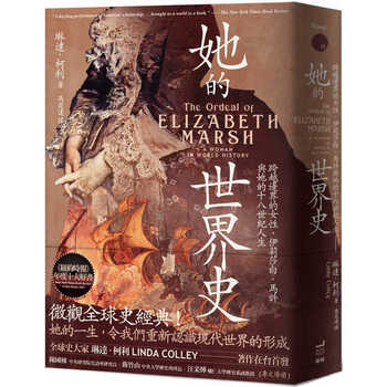 在途 琳达-柯利 她的世界史： 跨越边界的女性，伊丽莎白．马许与她的十八世纪人生 卫城出版