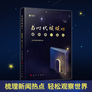 与时代谈谈心——睡前聊一会儿（音频书） 人民日报评论部著 梳理新闻热点 时事热点 人民出版社
